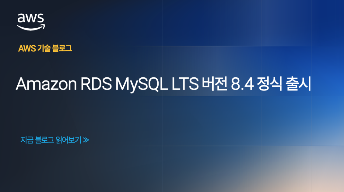 Amazon RDS MySQL LTS 버전 8.4 정식 출시 | AWS 기술 블로그